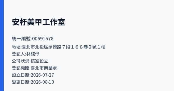 安杅美甲工作室的照片-統編 00691578(臺北市) 公司登記資料與營業項目詳細圖表