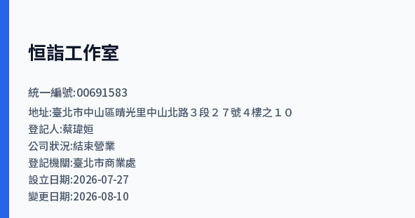 恒詣工作室的照片-統編 00691583(臺北市) 公司登記資料與營業項目詳細圖表