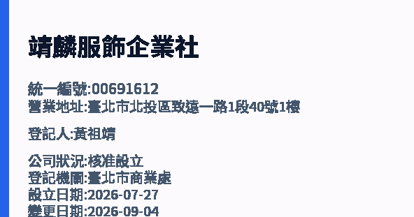 靖麟服飾企業社的照片-統編 00691612 公司登記資料與營業項目詳細圖表