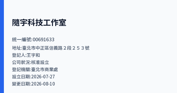 隨宇科技工作室的照片-統編 00691633(臺北市) 公司登記資料與營業項目詳細圖表