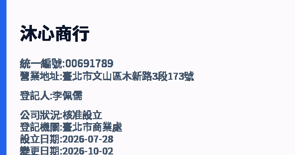 沐心商行的照片-統編 00691789(臺北市) 公司登記資料與營業項目詳細圖表