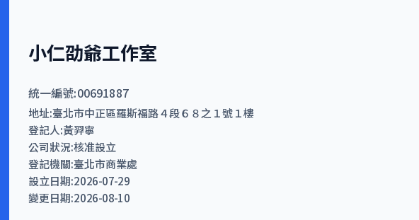 小仁劭爺工作室的照片-統編 00691887(臺北市) 公司登記資料與營業項目詳細圖表