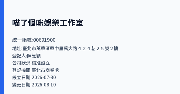 喵了個咪娛樂工作室的照片-統編 00691900(臺北市) 公司登記資料與營業項目詳細圖表