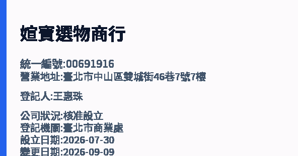 媗寶選物商行的照片-統編 00691916 公司登記資料與營業項目詳細圖表