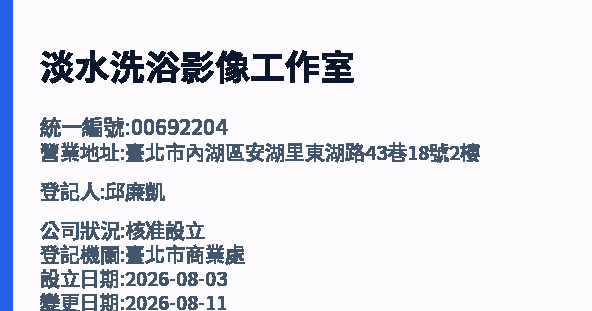 淡水洗浴影像工作室的照片-統編 00692204(臺北市) 公司登記資料與營業項目詳細圖表