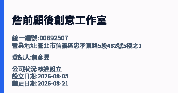 詹前顧後創意工作室的照片-統編 00692507(臺北市) 公司登記資料與營業項目詳細圖表