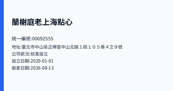 蘭榭庭老上海點心的照片-統編 00692555 公司登記資料與營業項目詳細圖表