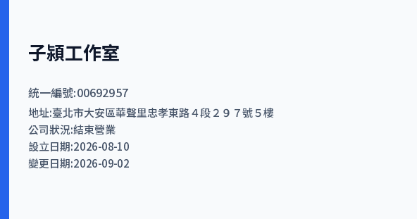 子潁工作室的照片-統編 00692957(臺北市) 公司登記資料與營業項目詳細圖表