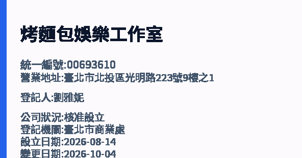 烤麵包娛樂工作室的照片-統編 00693610(臺北市) 公司登記資料與營業項目詳細圖表