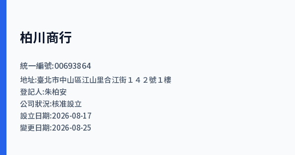 柏川商行的照片-統編 00693864(臺北市) 公司登記資料與營業項目詳細圖表