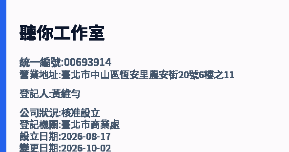 聽你工作室的照片-統編 00693914(臺北市) 公司登記資料與營業項目詳細圖表