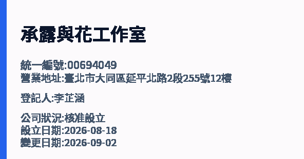 承露與花工作室的照片-統編 00694049(臺北市) 公司登記資料與營業項目詳細圖表