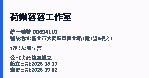 荷樂容容工作室的照片-統編 00694110(臺北市) 公司登記資料與營業項目詳細圖表