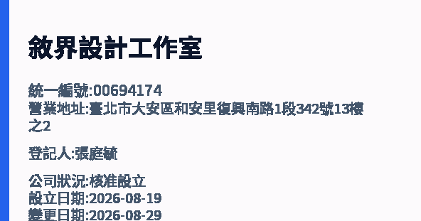 敘界設計工作室的照片-統編 00694174(臺北市) 公司登記資料與營業項目詳細圖表