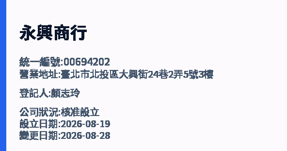 永興商行的照片-統編 00694202(臺北市) 公司登記資料與營業項目詳細圖表