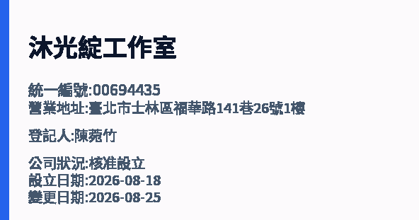 沐光綻工作室的照片-統編 00694435(臺北市) 公司登記資料與營業項目詳細圖表
