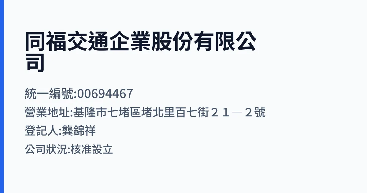同福交通企業股份有限公司 - 統編 00694467(基隆市) 公司登記資料與營業項目詳細圖表