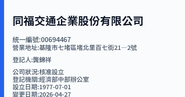 同福交通企業股份有限公司的照片-統編 00694467(基隆市) 公司登記資料與營業項目詳細圖表