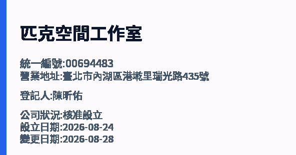 匹克空間工作室的照片-統編 00694483(臺北市) 公司登記資料與營業項目詳細圖表