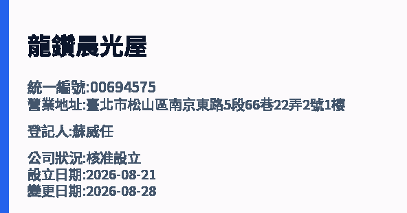龍鑽晨光屋的照片-統編 00694575(臺北市) 公司登記資料與營業項目詳細圖表