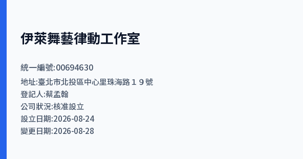 伊萊舞藝律動工作室的照片-統編 00694630(臺北市) 公司登記資料與營業項目詳細圖表
