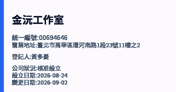 金沅工作室的照片-統編 00694646(臺北市) 公司登記資料與營業項目詳細圖表