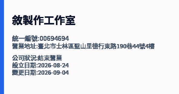 敘製作工作室的照片-統編 00694694(臺北市) 公司登記資料與營業項目詳細圖表