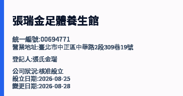 張瑞金足體養生館的照片-統編 00694771(臺北市) 公司登記資料與營業項目詳細圖表