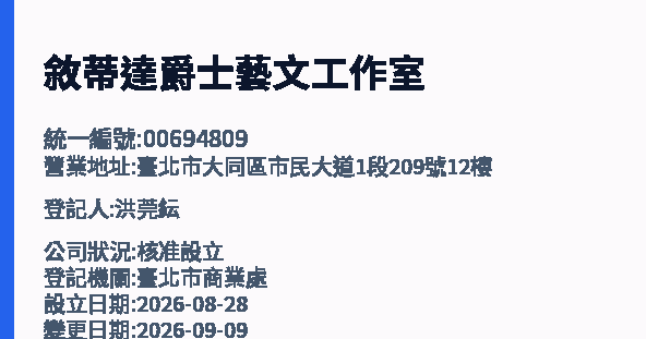 敘蒂達爵士藝文工作室的照片-統編 00694809(臺北市) 公司登記資料與營業項目詳細圖表
