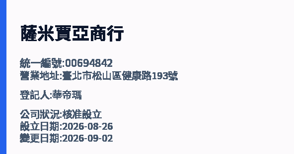 薩米賈亞商行的照片-統編 00694842(臺北市) 公司登記資料與營業項目詳細圖表