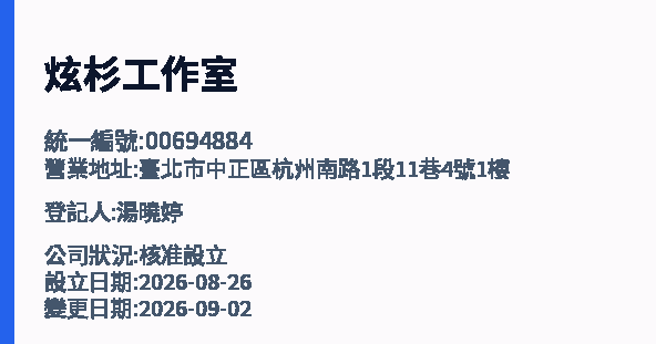 炫杉工作室的照片-統編 00694884(臺北市) 公司登記資料與營業項目詳細圖表