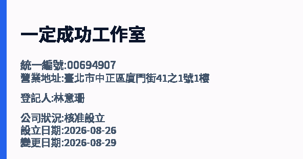 一定成功工作室的照片-統編 00694907(臺北市) 公司登記資料與營業項目詳細圖表