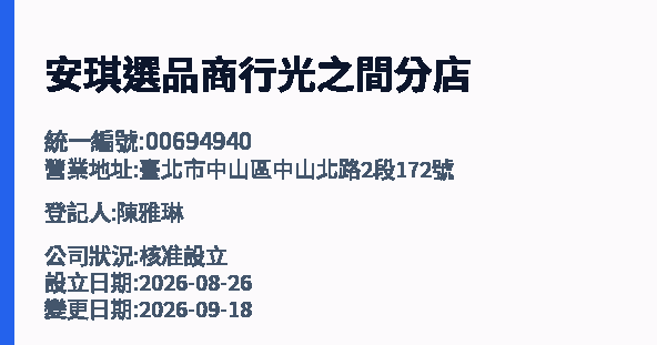 安琪選品商行光之間分店的照片-統編 00694940(臺北市) 公司登記資料與營業項目詳細圖表