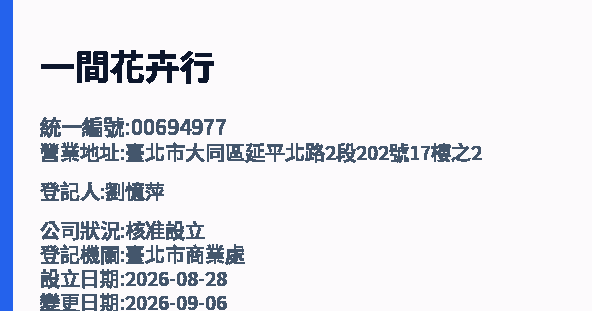 一間花卉行的照片-統編 00694977(臺北市) 公司登記資料與營業項目詳細圖表