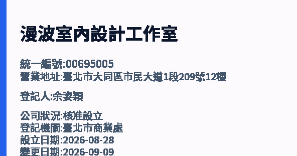 漫波室內設計工作室的照片-統編 00695005(臺北市) 公司登記資料與營業項目詳細圖表