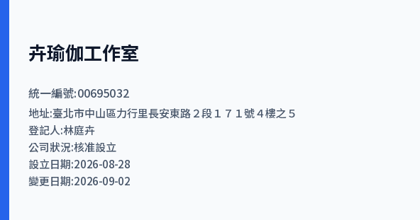 卉瑜伽工作室的照片-統編 00695032(臺北市) 公司登記資料與營業項目詳細圖表
