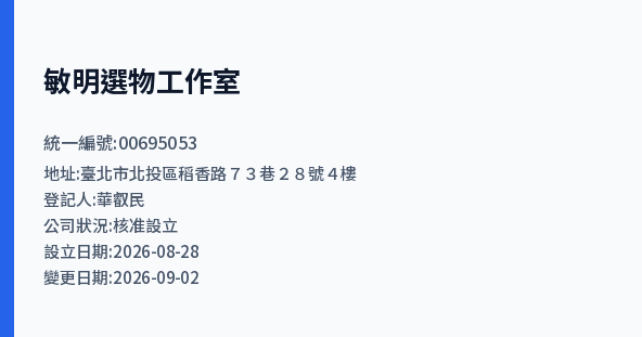 敏明選物工作室的照片-統編 00695053(臺北市) 公司登記資料與營業項目詳細圖表