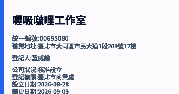 喔吸啵哩工作室的照片-統編 00695080(臺北市) 公司登記資料與營業項目詳細圖表