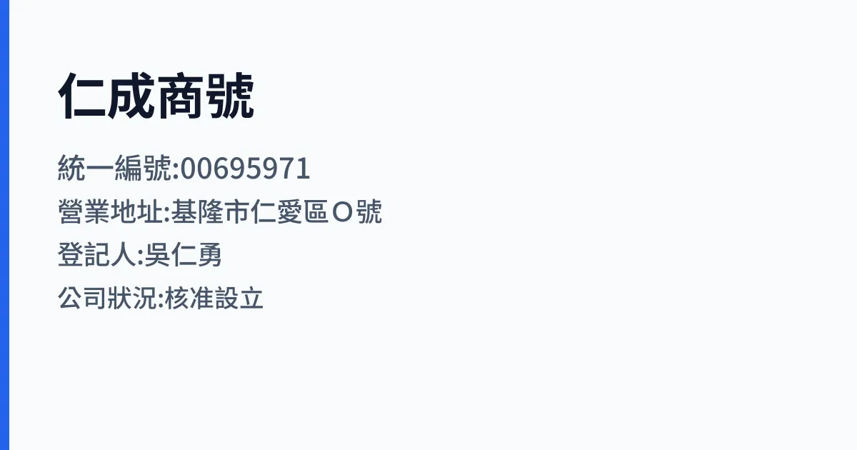 仁成商號 - 統編 00695971(基隆市) 公司登記資料與營業項目詳細圖表