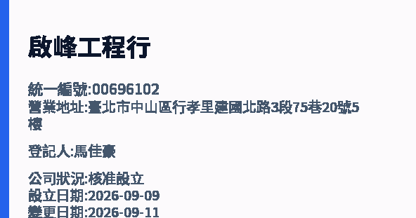 啟峰工程行的照片-統編 00696102(臺北市) 公司登記資料與營業項目詳細圖表