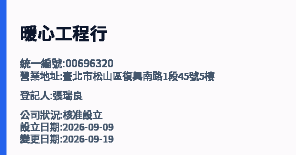 暖心工程行的照片-統編 00696320(臺北市) 公司登記資料與營業項目詳細圖表