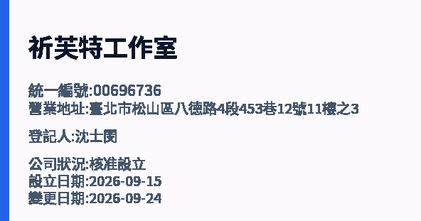 祈芙特工作室的照片-統編 00696736(臺北市) 公司登記資料與營業項目詳細圖表