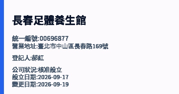 長春足體養生館的照片-統編 00696877(臺北市) 公司登記資料與營業項目詳細圖表