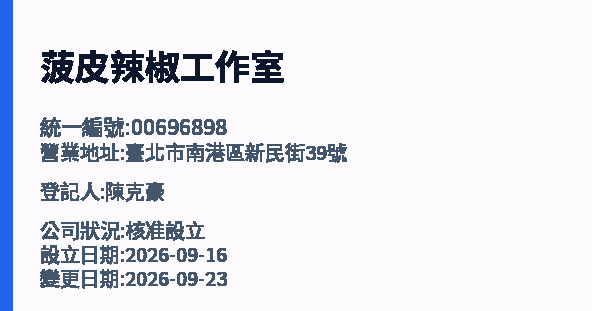 菠皮辣椒工作室的照片-統編 00696898(臺北市) 公司登記資料與營業項目詳細圖表