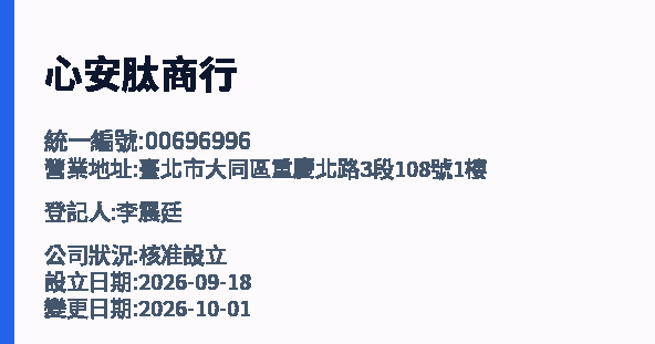 心安肽商行的照片-統編 00696996(臺北市) 公司登記資料與營業項目詳細圖表