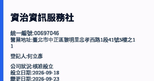 資治資訊服務社的照片-統編 00697046(臺北市) 公司登記資料與營業項目詳細圖表
