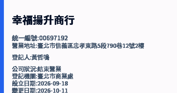 幸福揚升商行的照片-統編 00697192(臺北市) 公司登記資料與營業項目詳細圖表