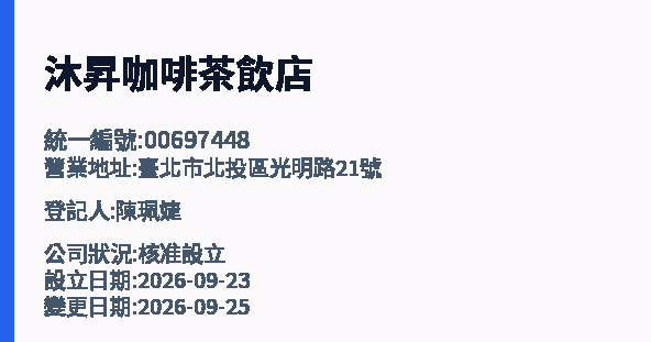 沐昇咖啡茶飲店的照片-統編 00697448(臺北市) 公司登記資料與營業項目詳細圖表
