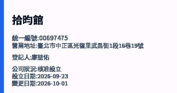拾昀館的照片-統編 00697475(臺北市) 公司登記資料與營業項目詳細圖表