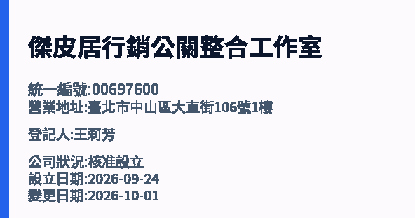 傑皮居行銷公關整合工作室的照片-統編 00697600(臺北市) 公司登記資料與營業項目詳細圖表